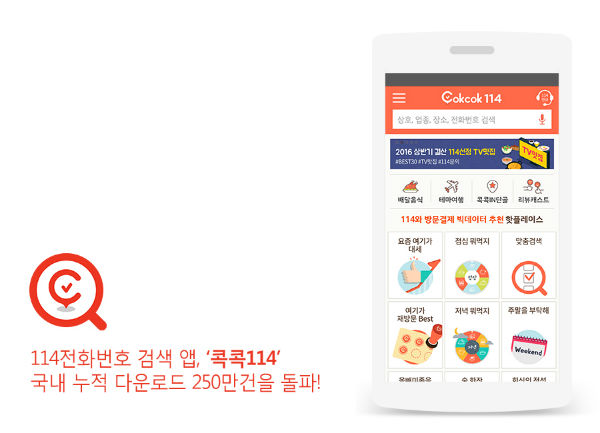 KT CS, ‘콕콕114’ 250만 다운로드 돌파