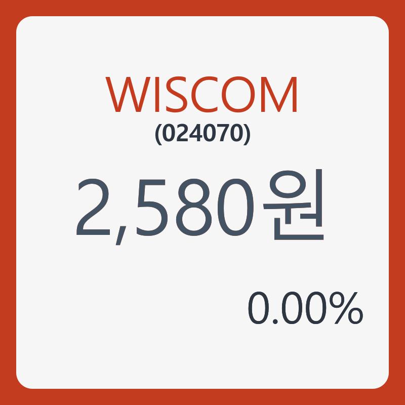 WISCOM주가 6월 4일 현재 2580원 및 증권차트정보