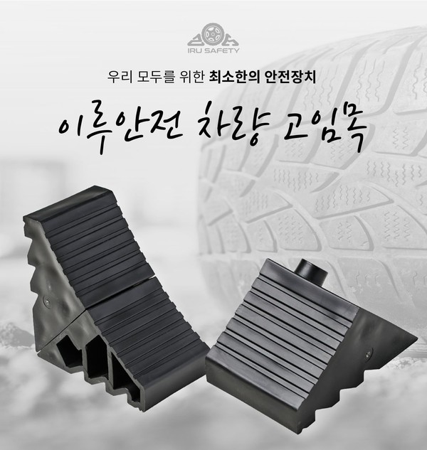 이루안전 자동차 고임목 와디즈 크라우드 펀딩 진행