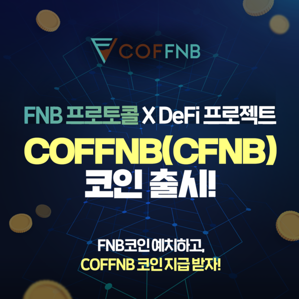 FNB프로토콜, 디파이 코인 ‘COFFNB(CFNB) 커피앤비 출시’ 기념 이벤트