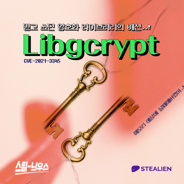 [카드뉴스] 믿고 쓰던 암호화 라이브러리의 배신, Libgcrypt