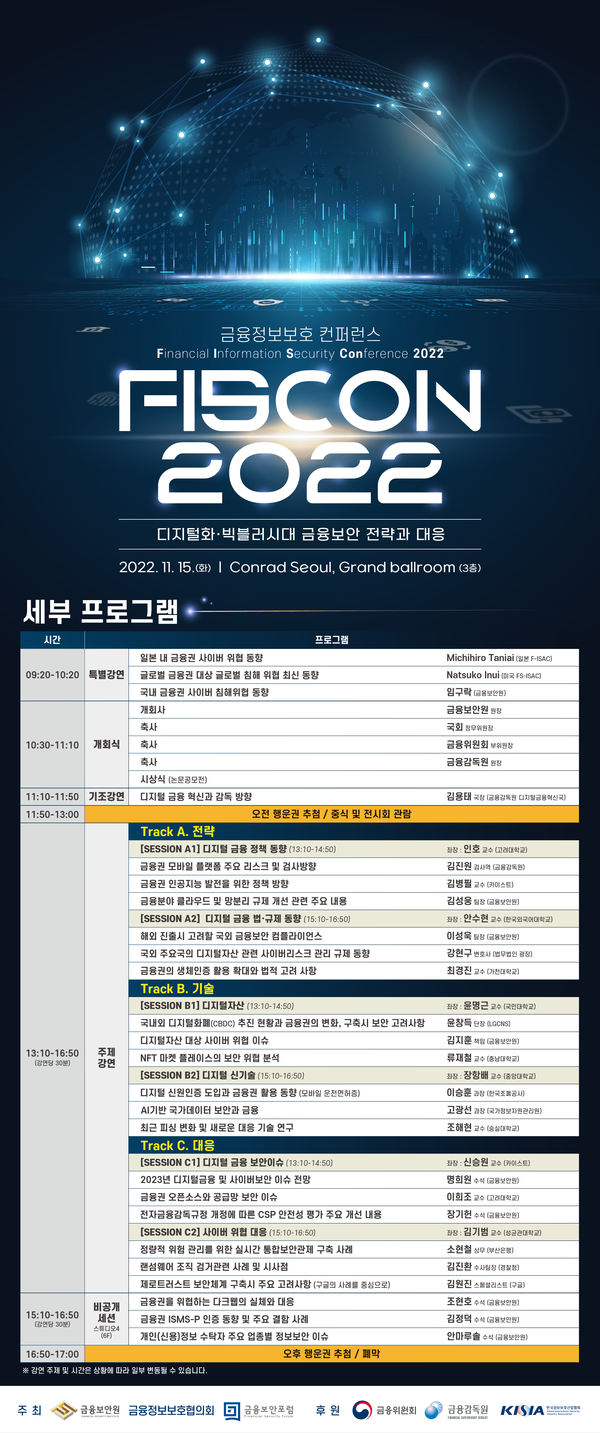 금융보안원, 금융 정보 보호 컨퍼런스 'FISCON 2022' 개최