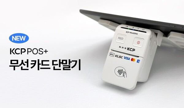 NHN KCP, 업계 최초 프린터 내장된 무선 애플페이 단말기 출시