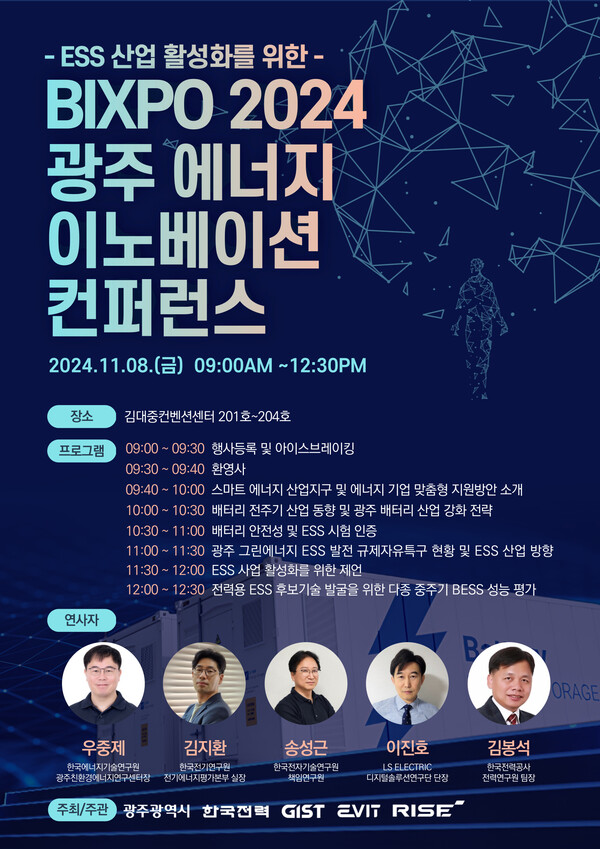 GIST·광주시, 8일 BIXPO '광주 에너지 이노베이션 컨퍼런스'