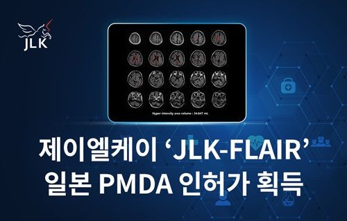 제이엘케이, 'JLK-FLAIR' AI 솔루션…일본 PMDA 인허가 획득