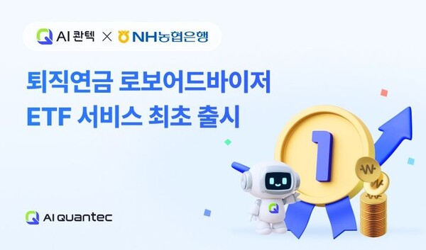 AI 콴텍·NH농협은행, '퇴직연금 로보어드바이저 ETF' 서비스 출시