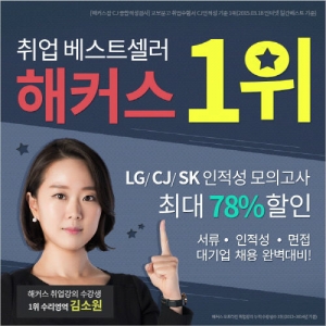 LG·CJ·SK 인적성, 해커스인강으로 대비…대기업 인적성 모의고사 할인 등 지원