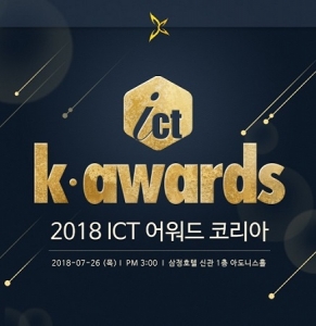 KWAA, 한국웹에이전시협회 '2018 ICT 어워드 코리아 (ITC K-Award)' 개최 및 공모 접수 시작