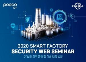 ‘2020 Smart Factory Security 웨비나’ 개최