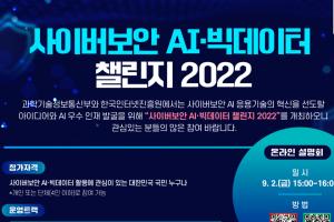 KISA, '2022 사이버보안 AI-빅데이터 챌린지' 개최