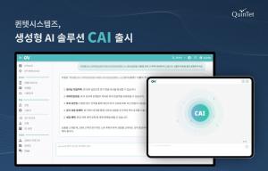 퀸텟시스템즈, 로우코드 플랫폼에 생성형 AI 적용한 ‘CAI’ 출시